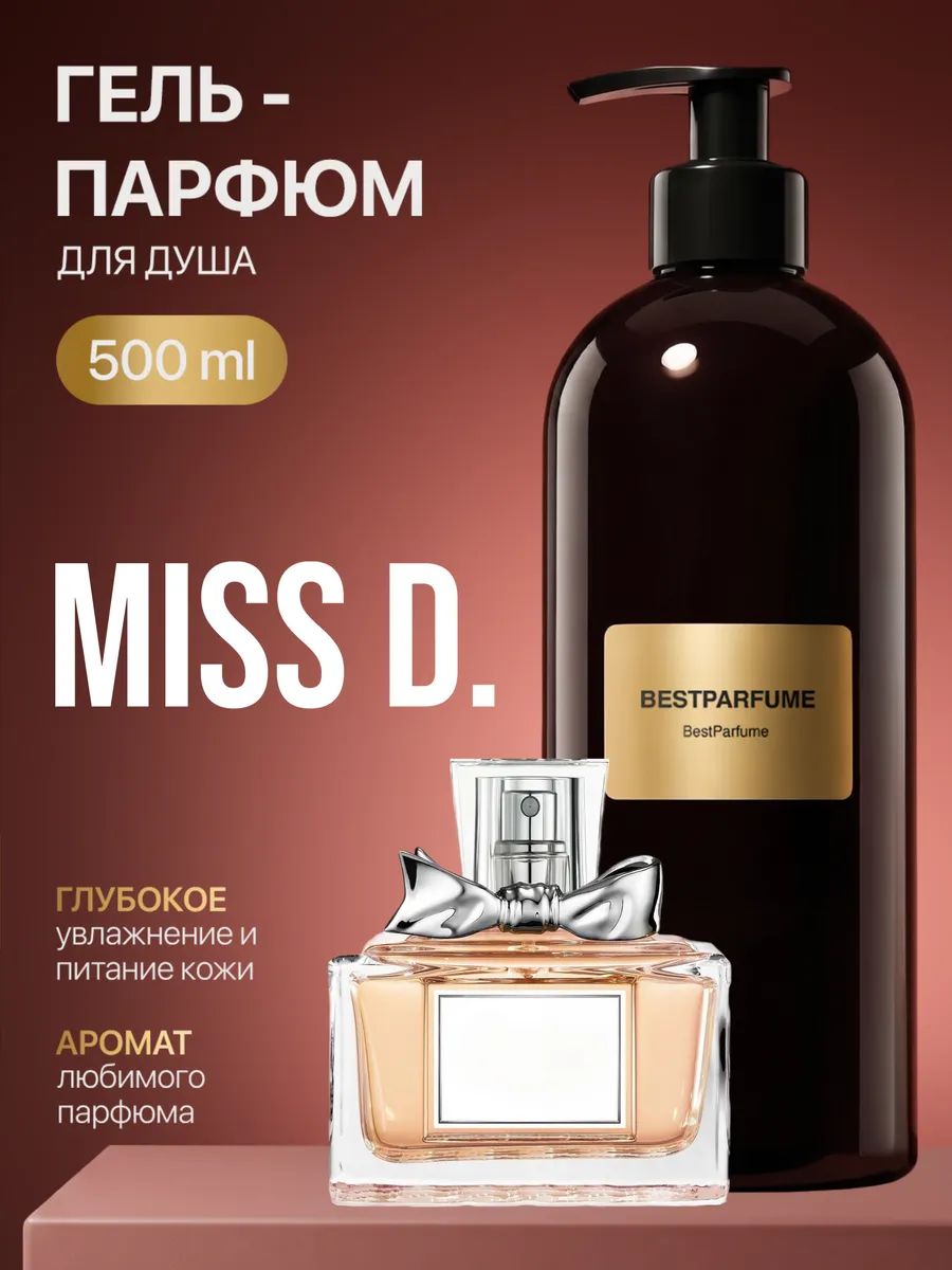 Гель для душа парфюмированный Miss 2017 Мисс