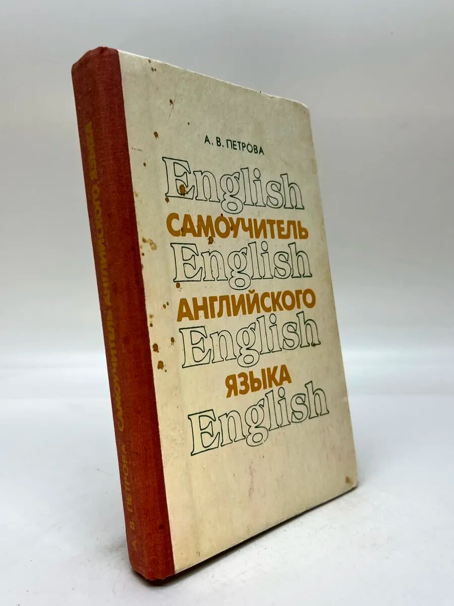 Самоучитель английского языка