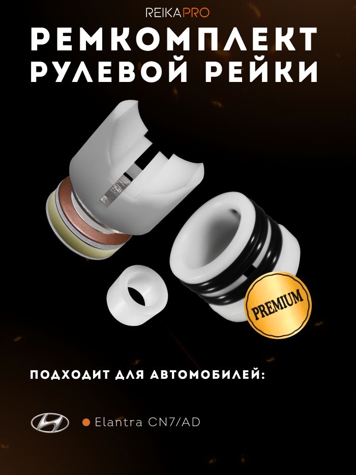 Ремкомплект рулевой рейки Hyundai Elantra CN7/AD (09.2015-12.2022)