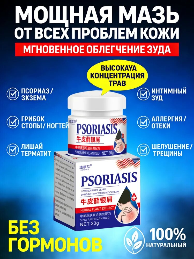 Мазь от псориаза, экземы и дерматита / Крем от грибка и лишая / Китайское средство от зуда в интимной зоне DR. HAN