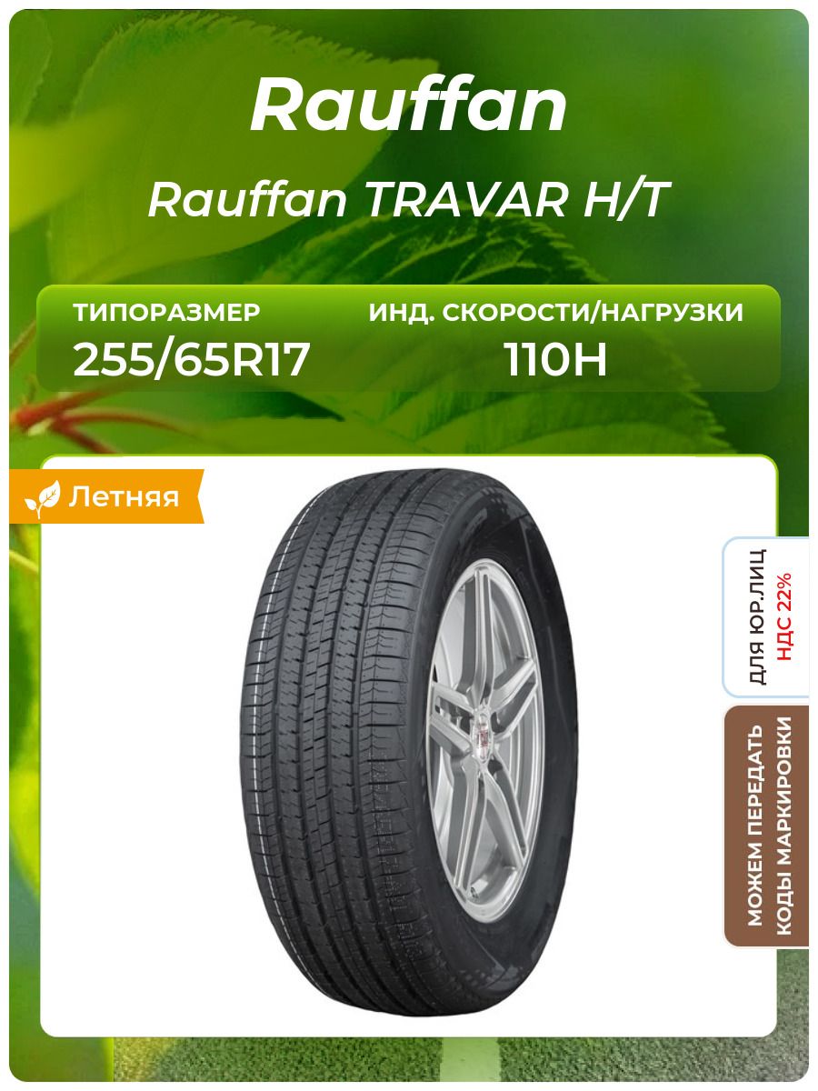 Шина Rauffan Rauffan TRAVAR H/T 255/65R17 110H летняя