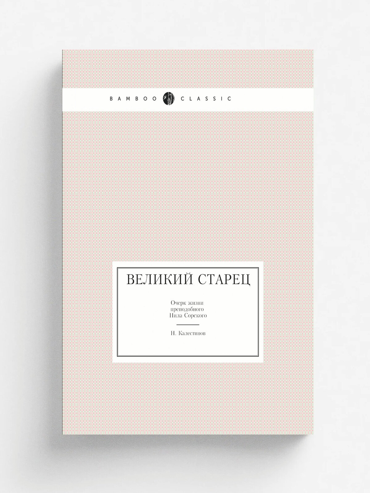 Великий старец. Очерк жизни преподобного Нила Сорского