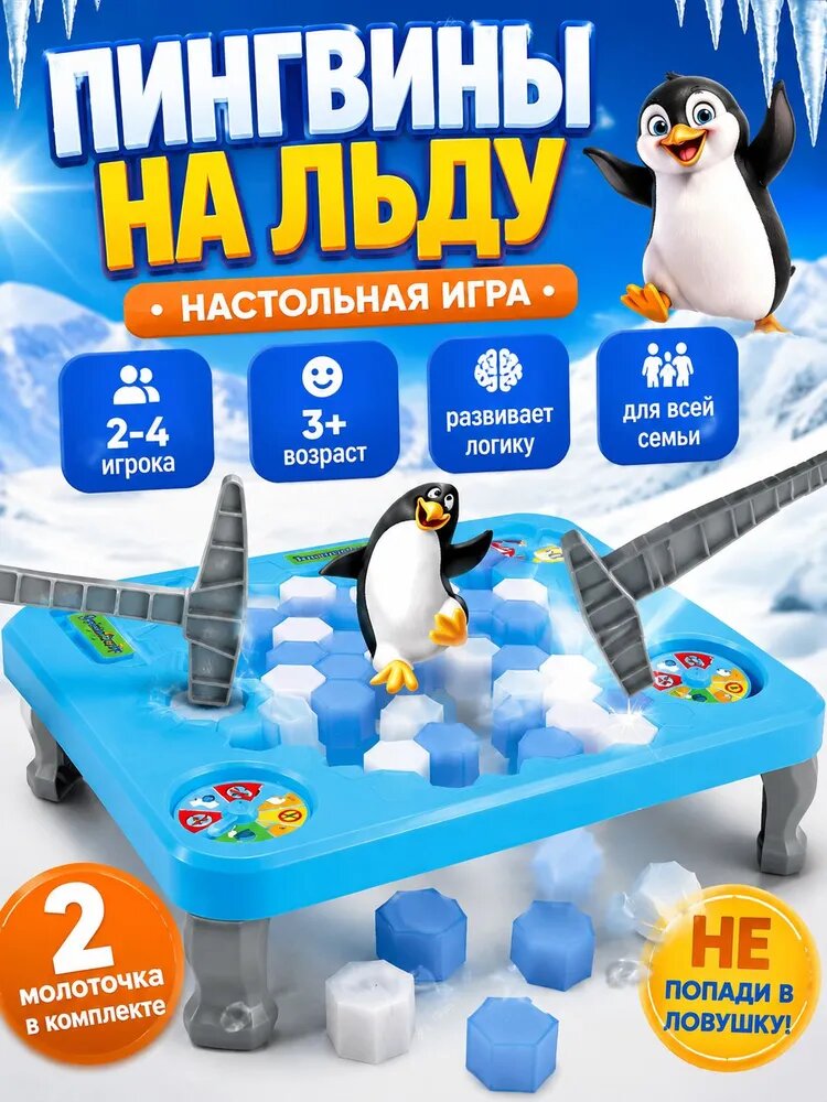 Игра Настольные игры для детей Лас Играс / Чья льдина крепче ? / на ловкость и реакцию для компании для дома для семьи для