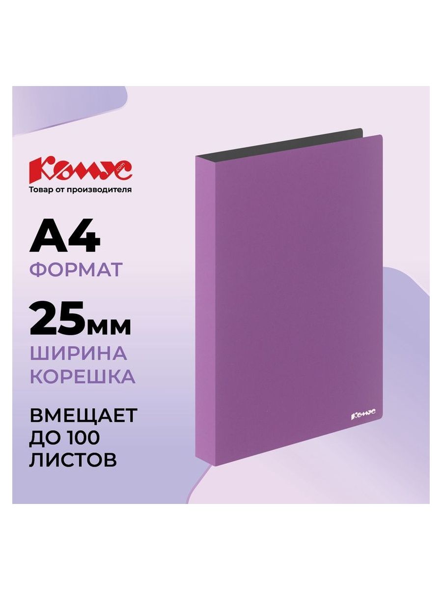 Папка на 4-х кольцах Комус,25 мм, сиреневая, с карманом СD/визитки