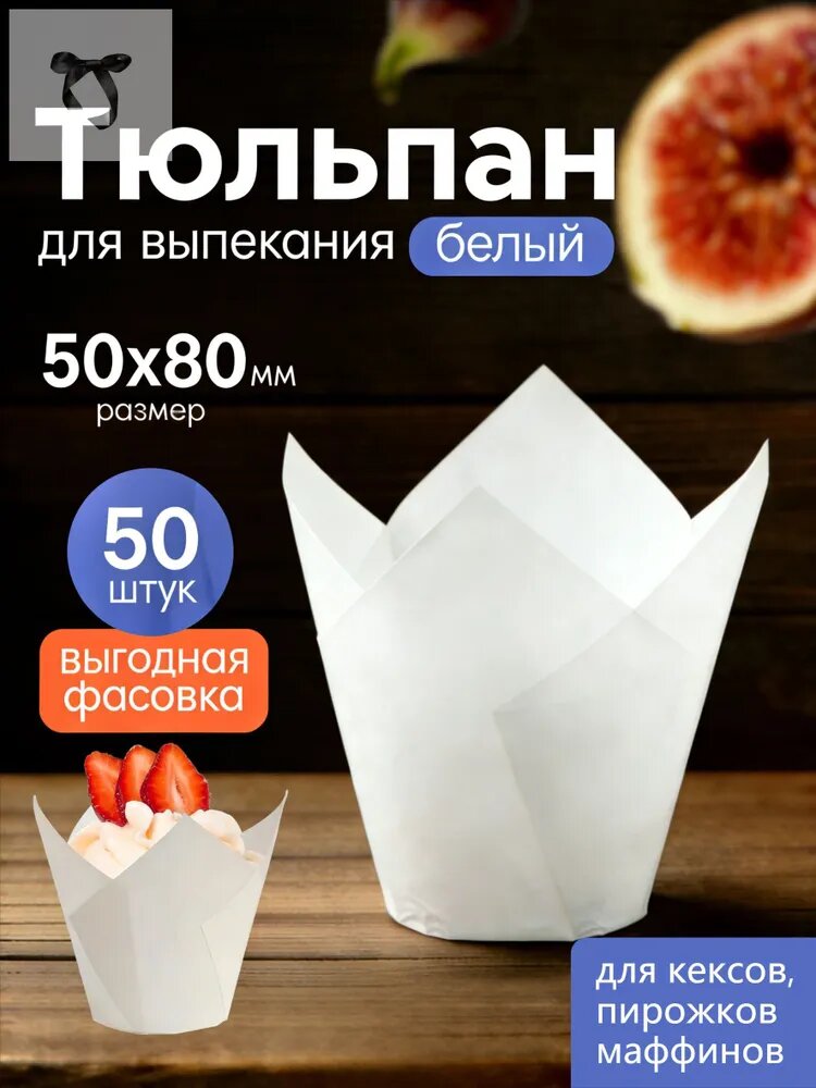 Форма для выпечки 5 см x 5 см 50 шт жаропрочный пергамент круглая белый