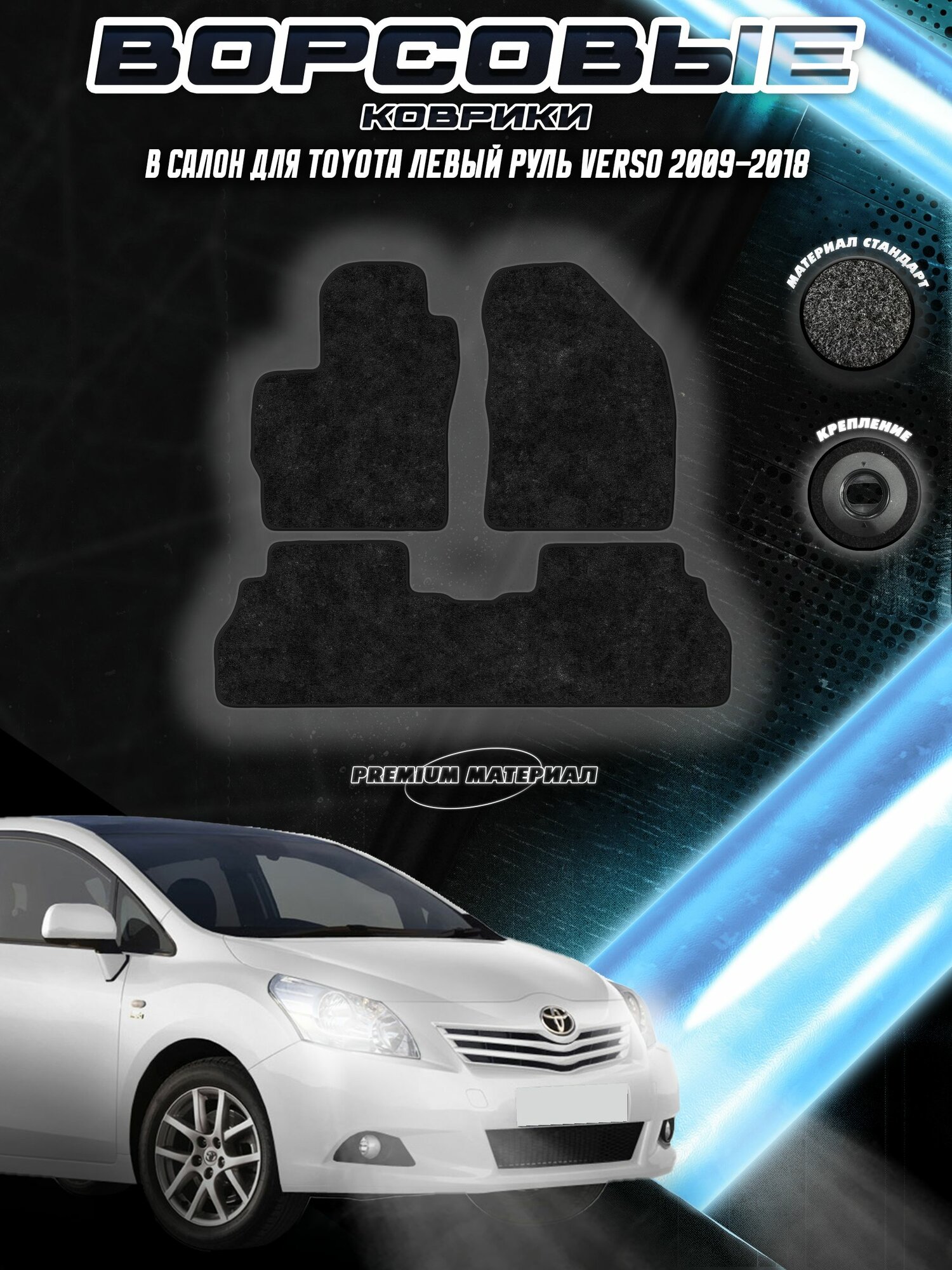 Комплект Ворсовых ковриков "Стандарт" для Тойота Версо / Toyota Verso 2009-2018 Черный