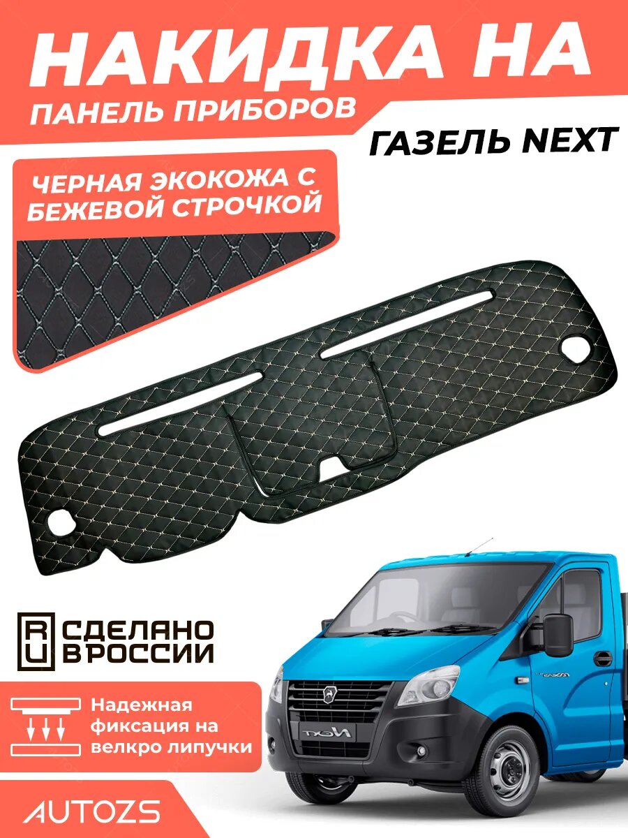 Накидка на панель приборов Газель Next чёрная с бежевой строчкой
