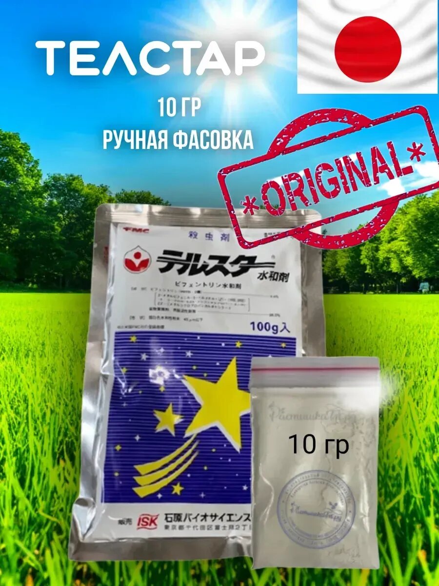 Телстар от вредителей фасовка 10 гр