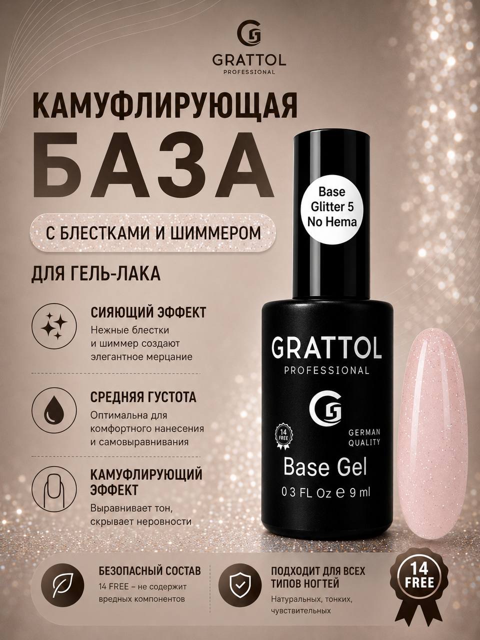 База для ногтей камуфлирующая розовая c блестками NO HEMA, 9мл - Grattol GTGB5