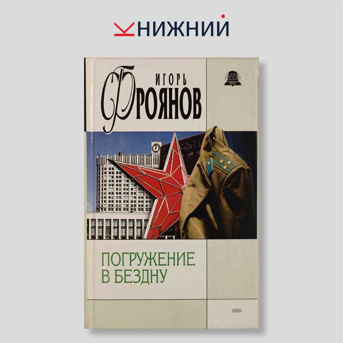 Фроянов И.Я. "Погружение в бездну"