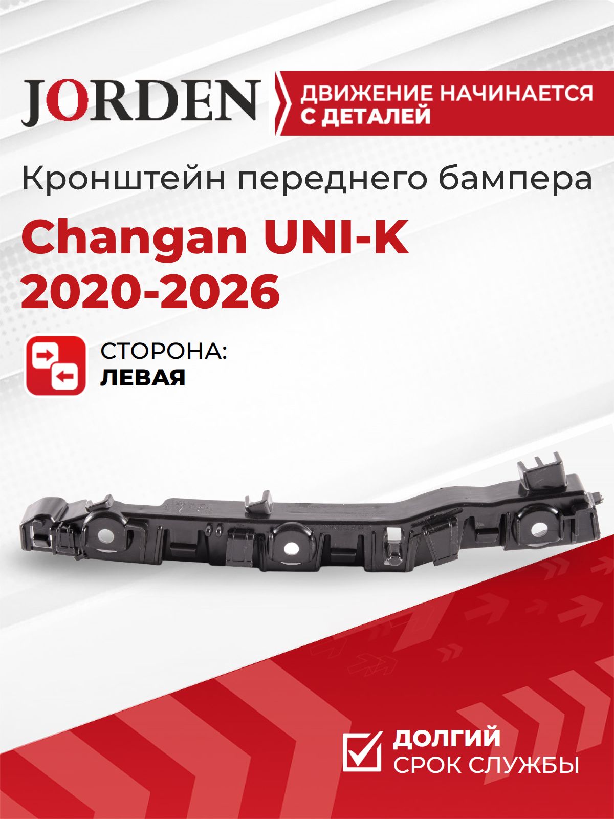 Кронштейн бампера Чанган ЮНИ К Changan UNI-K 2020-2026 передний левый, крепление в бампер крепеж-направляющая OEM CD569F2713010400