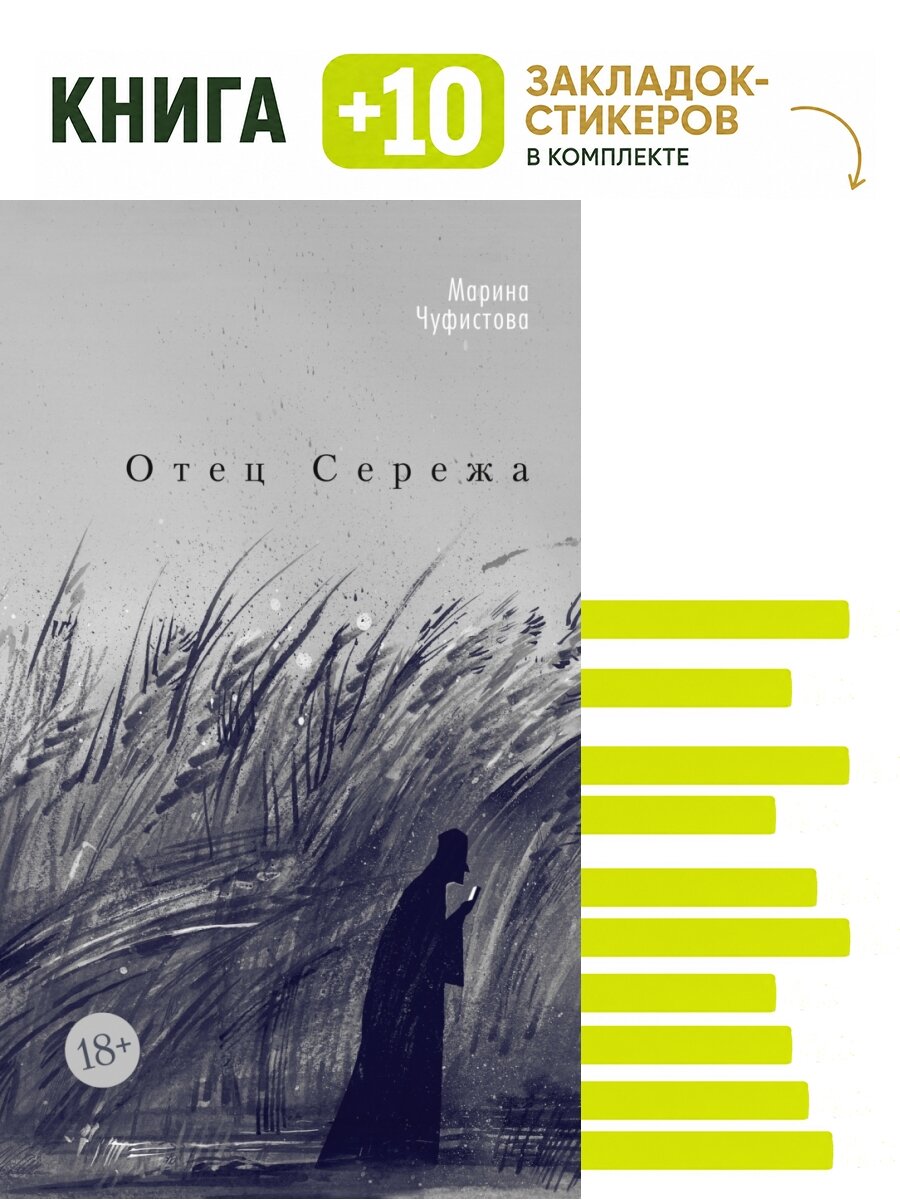 Отец Сережа. Комплект: книга + 10 закладок-стикеров