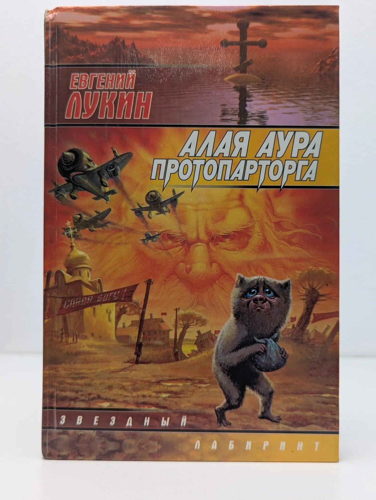 Звездный лабиринт. Алая аура протопартора Лукин Евгений Юрьевич 2000