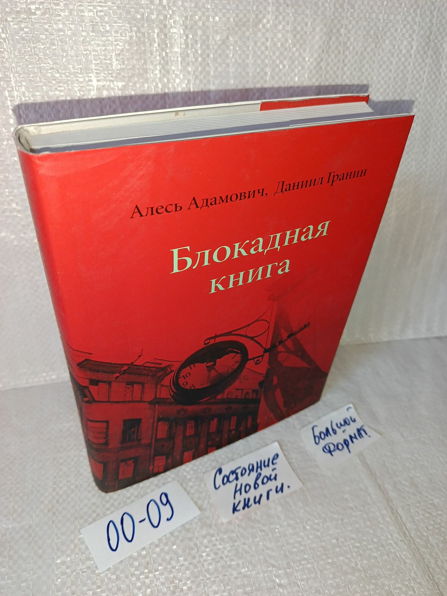 Блокадная книга, Адамович Алесь Михайлович, Гранин Даниил Александрович