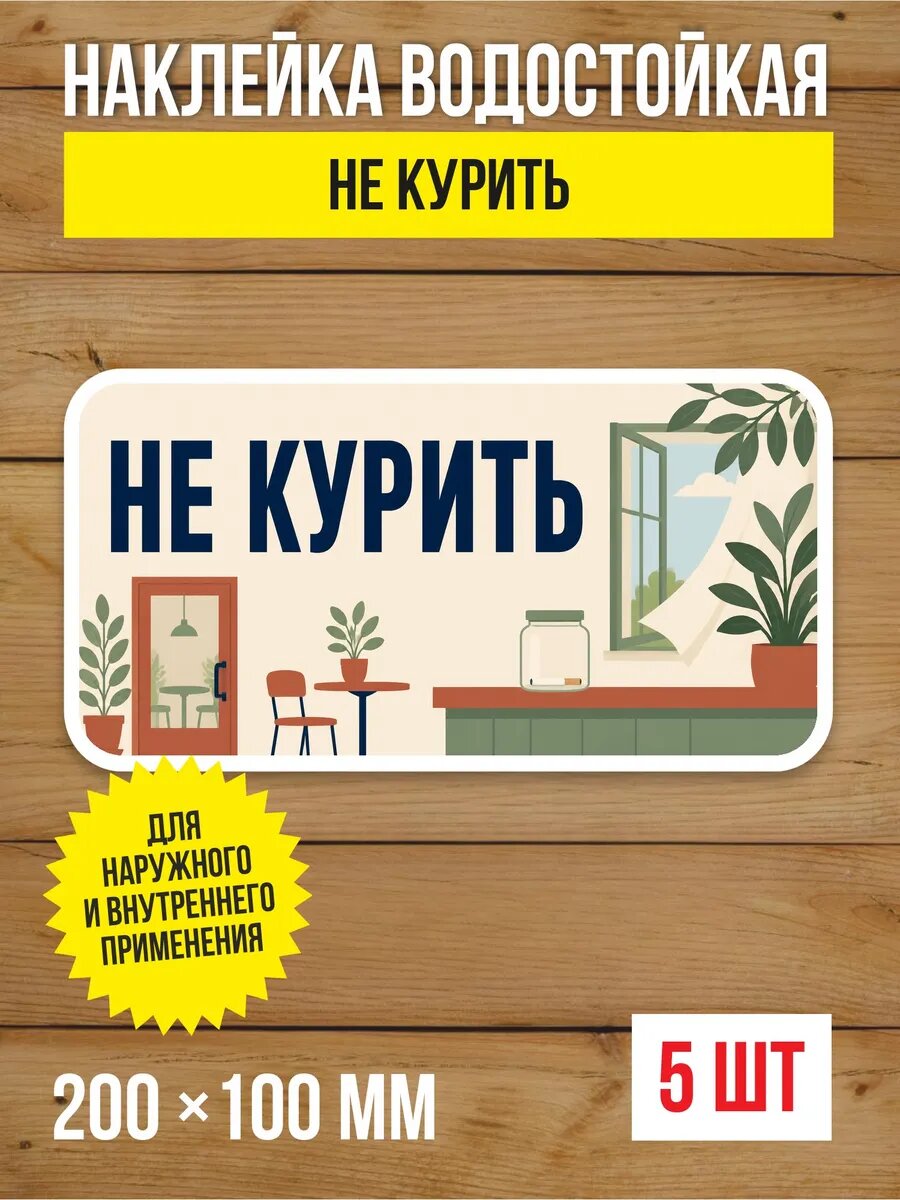 Наклейка «Не курить» виниловая, 200х100 мм, 5 шт