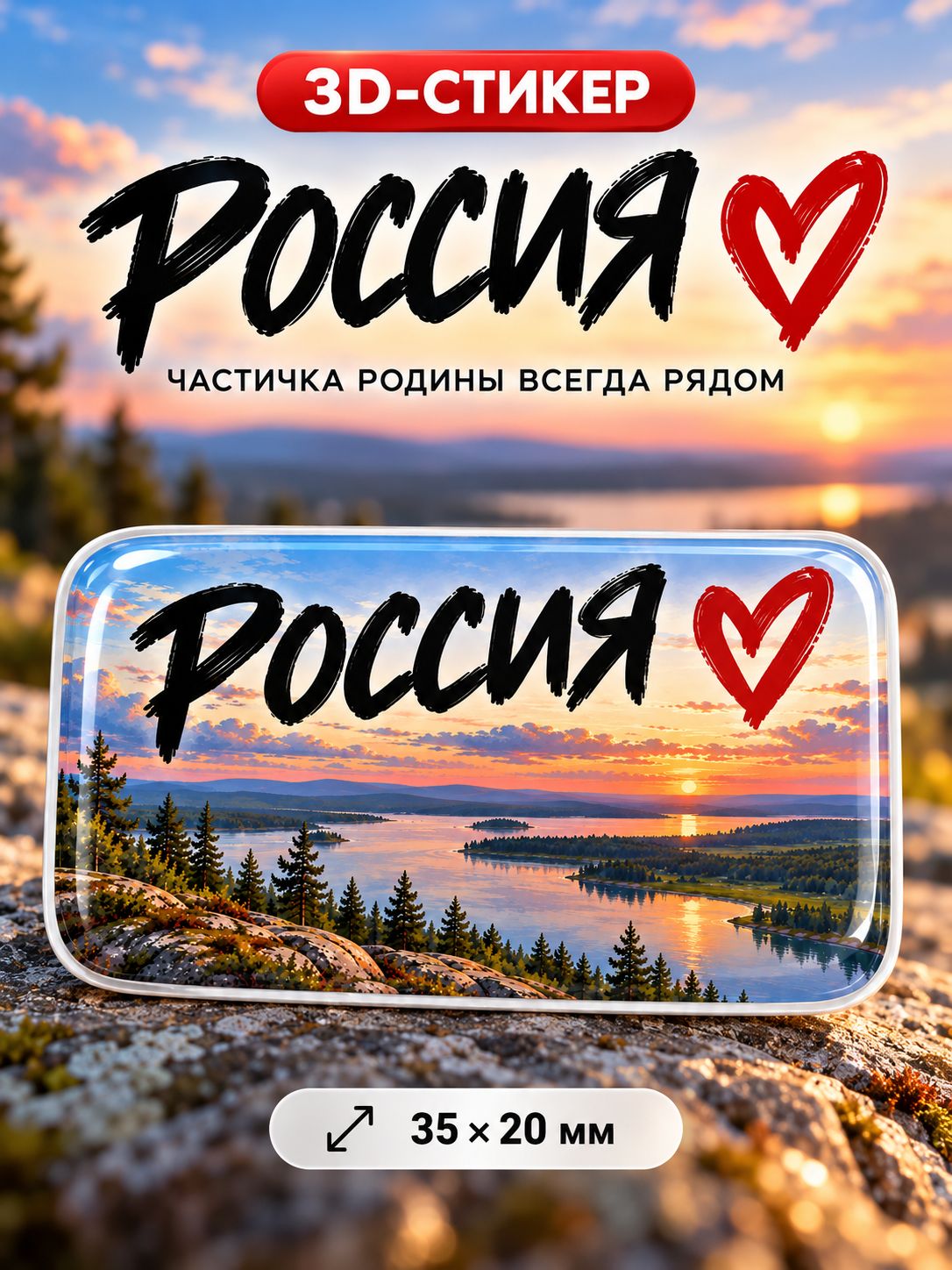 3D стикер "Россия", река. Объёмная наклейка на авто, телефон, ноутбук. Патриотический сувенир.