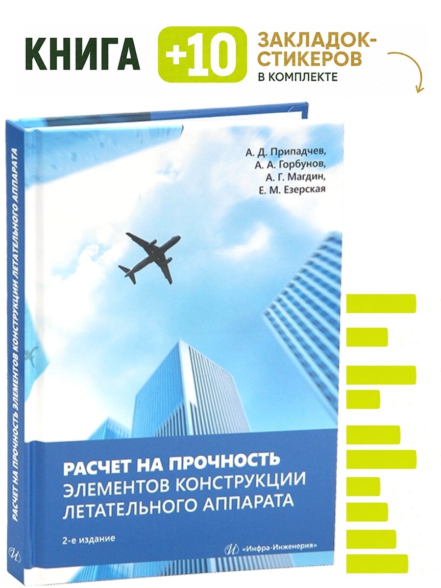 Расчет на прочность элементов конструкции летательного аппарата. 2-е изд. Комплект: книга + 10 закладок-стикеров