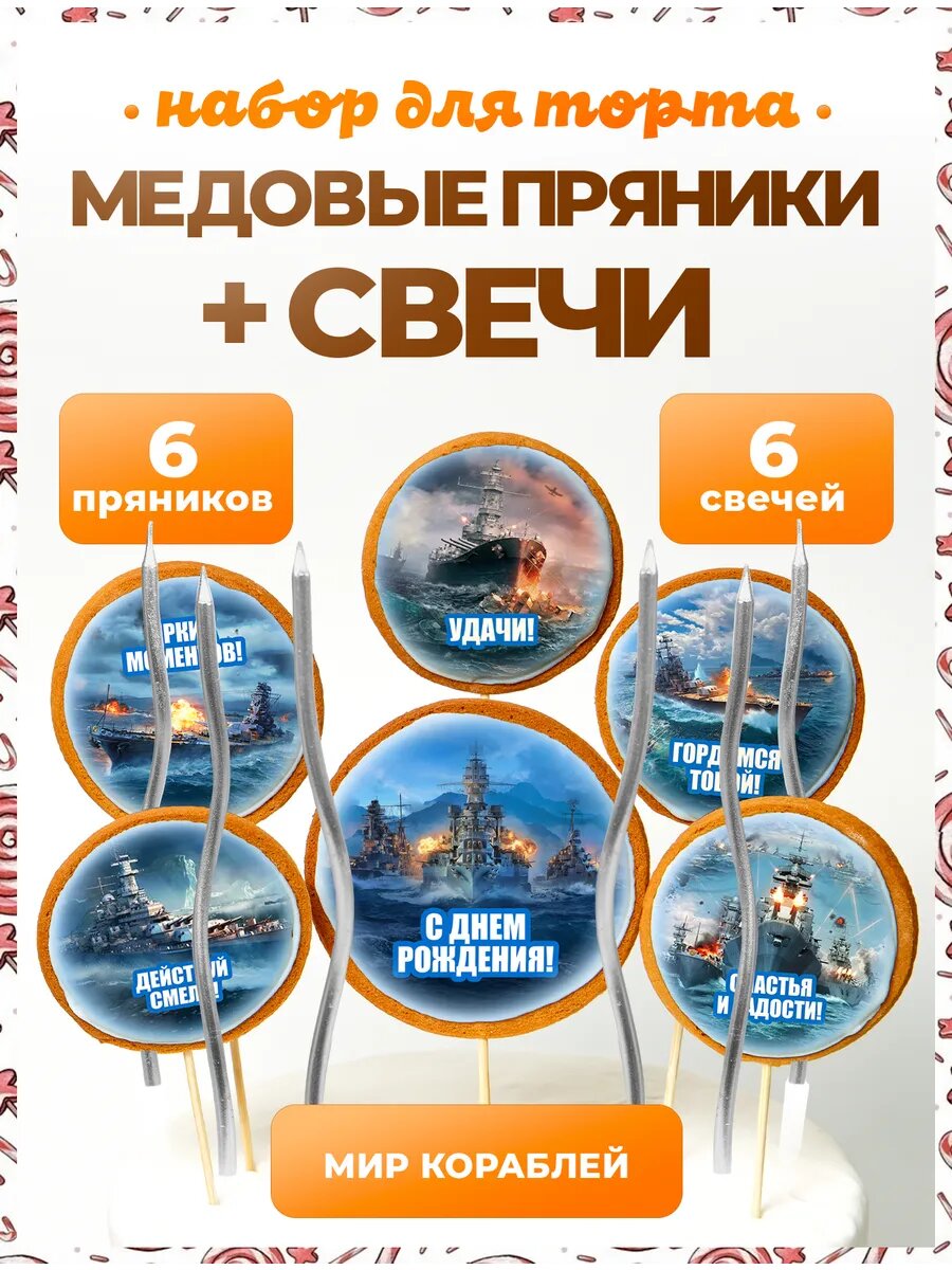 Украшения для торта Мир кораблей 6шт Надписи+свечи серебро