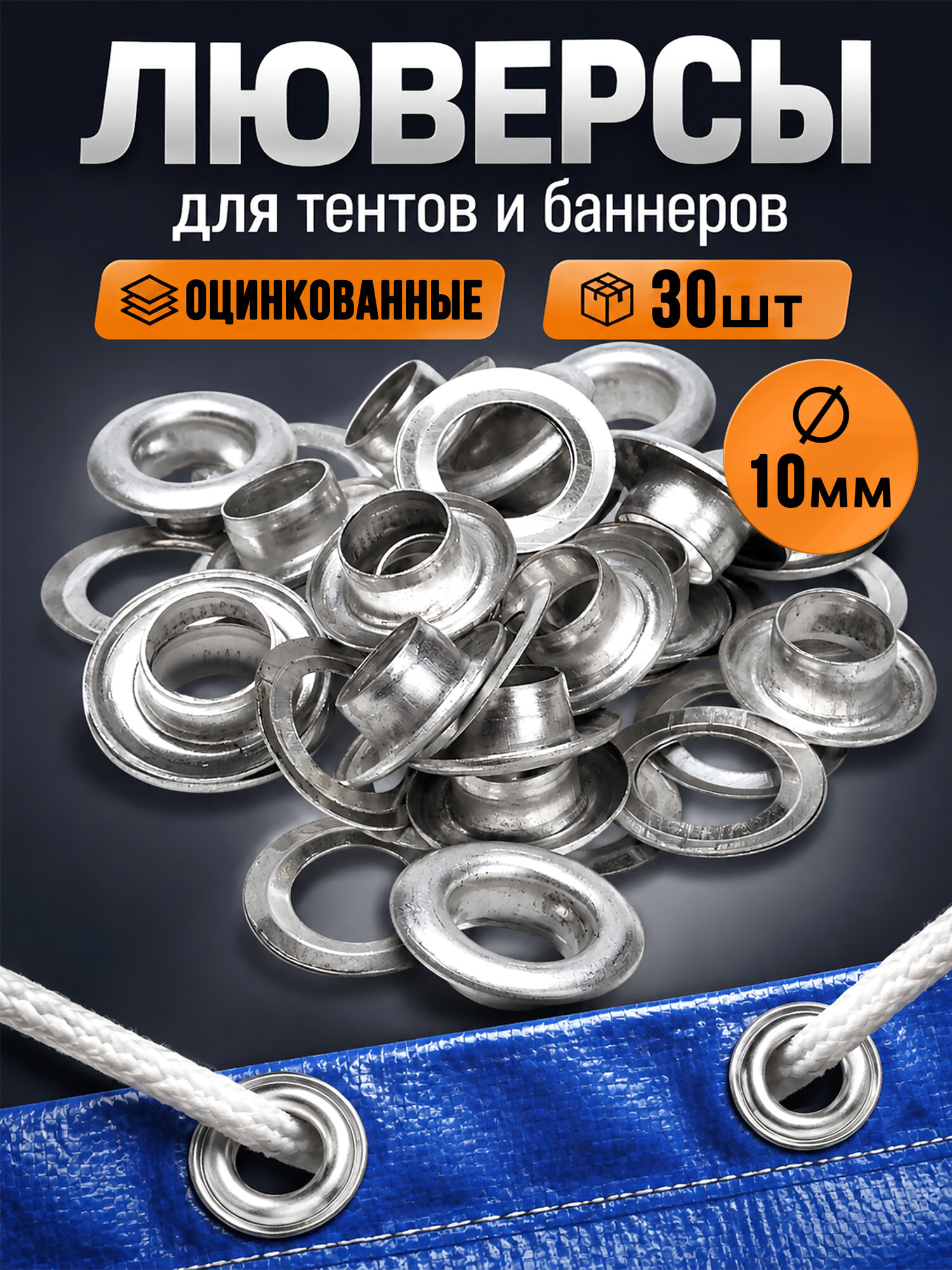 Люверсы для баннера/тента диаметр 10 мм, 30 шт