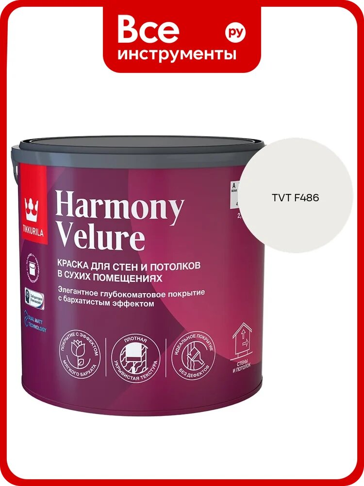 Краска интерьерная Tikkurila HARMONY VELURE A гл/мат 2,7л 700014030_TVT F486