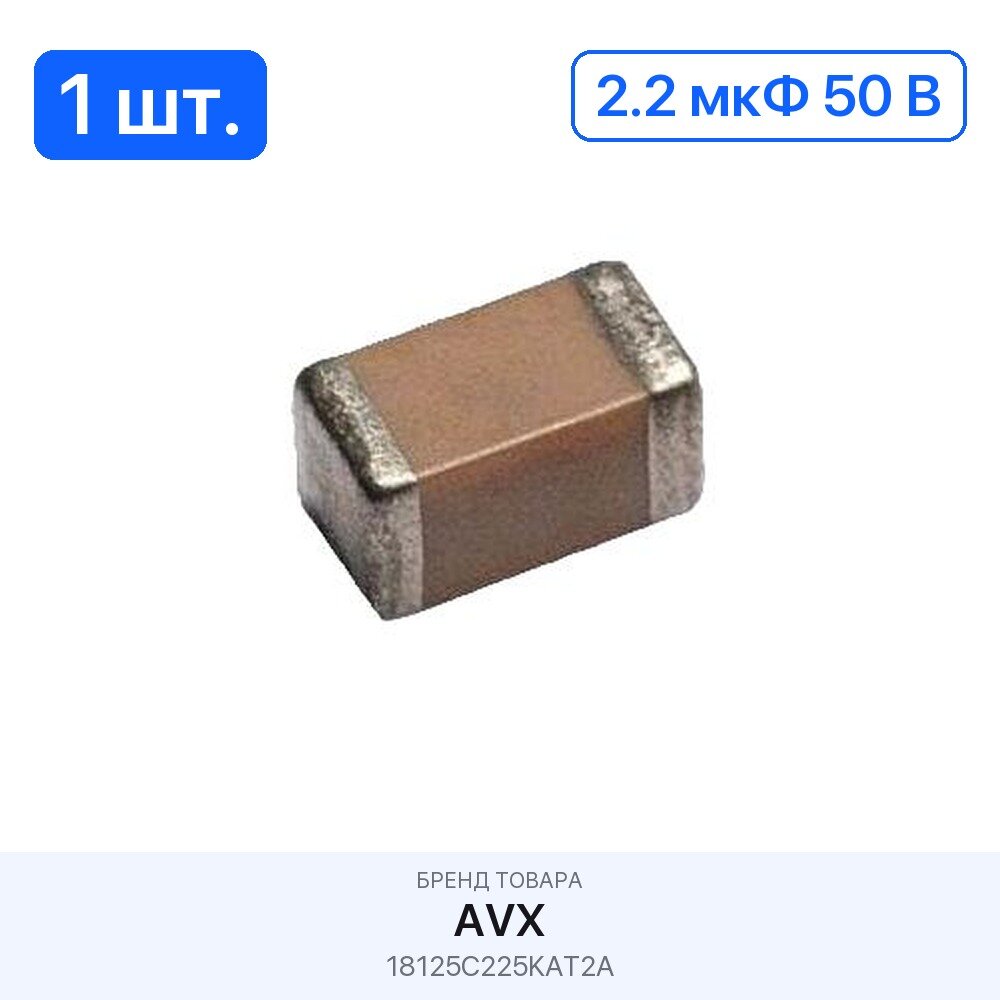 Конденсатор керамический 18125C225KAT2A 2.2 мкФ 50 В AVX