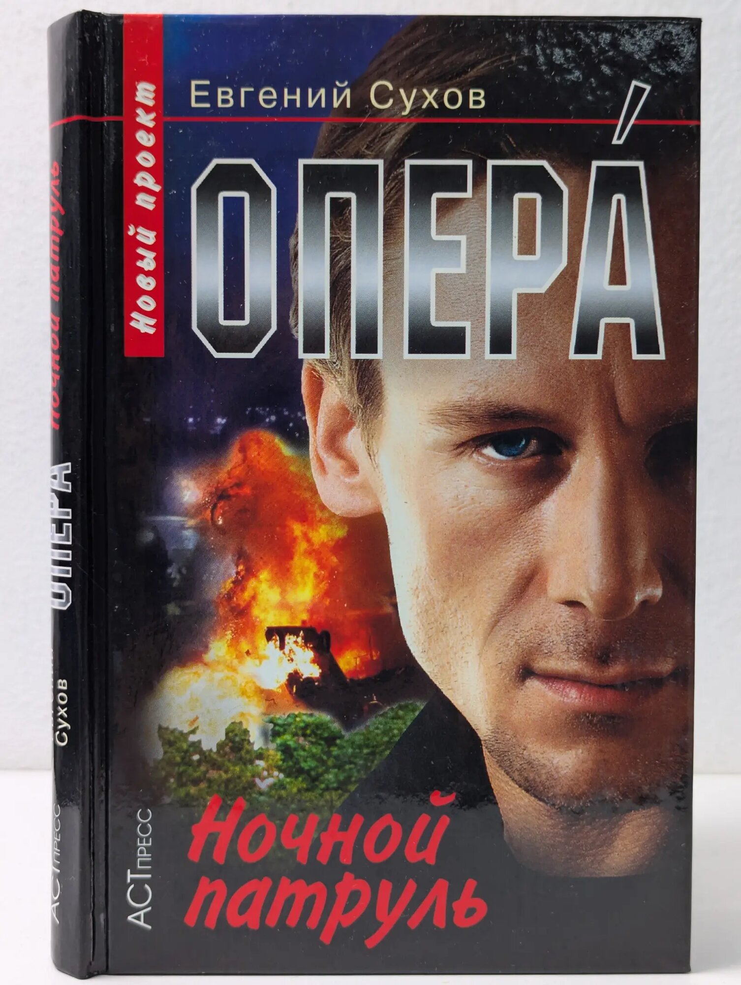 Опера. Ночной патруль Сухов Евгений Евгеньевич 2005