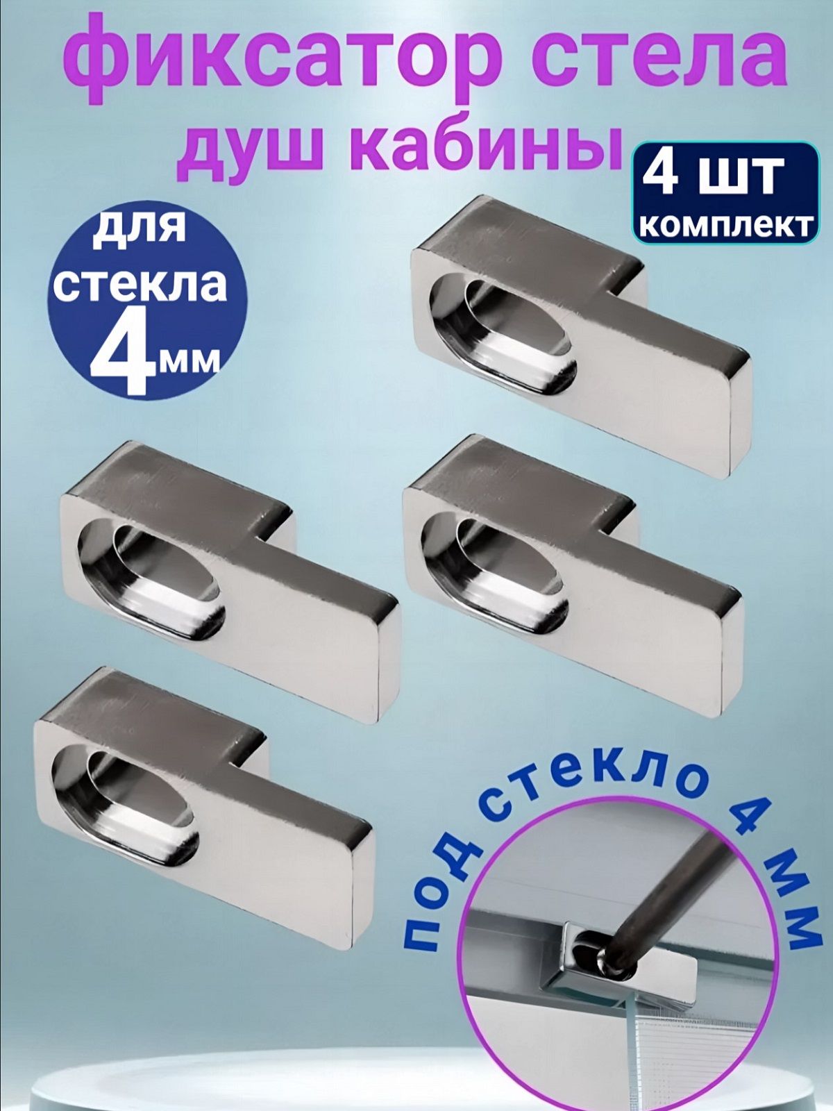 Крепление для стекла душевой кабины 4 мм, 4 шт