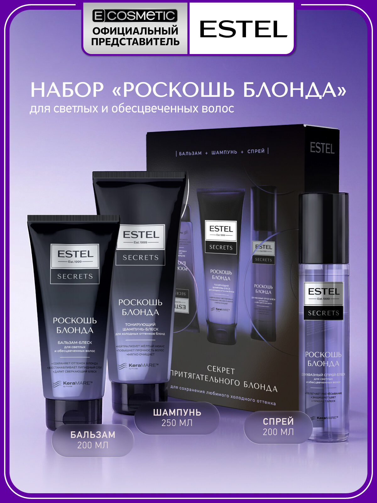 Подарочный набор для осветленных волос ESTEL Secrets роскошь блонда: шампунь, бальзам и спрей, 250+2*200 мл