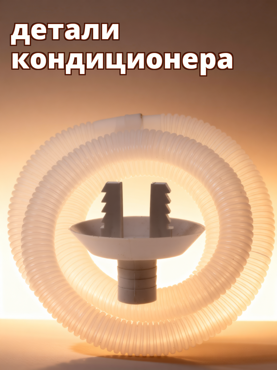 Комплект Присоединительного Шланга Для Кондиционера 1 Шт 26мм Белый 100X1.8см