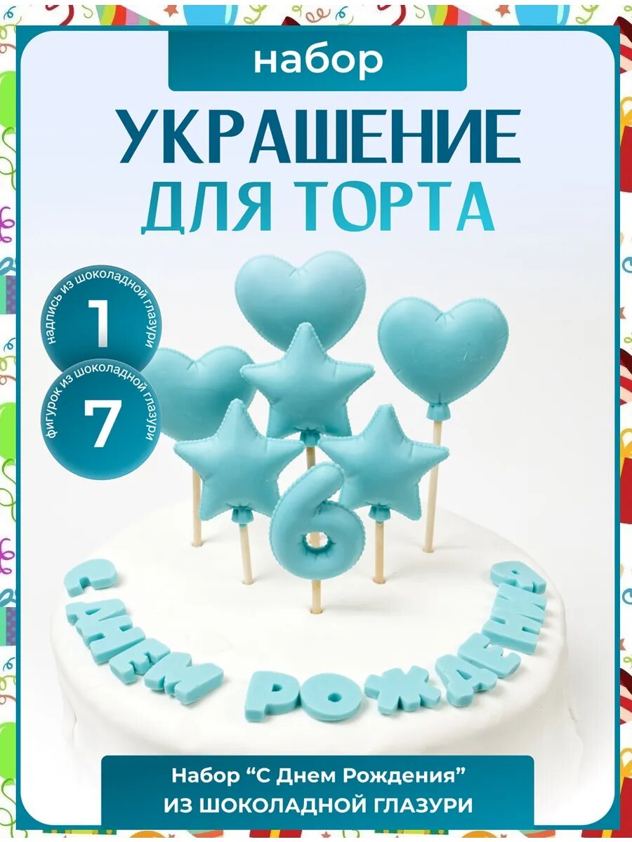 Шоколадные цифры 6 на торт