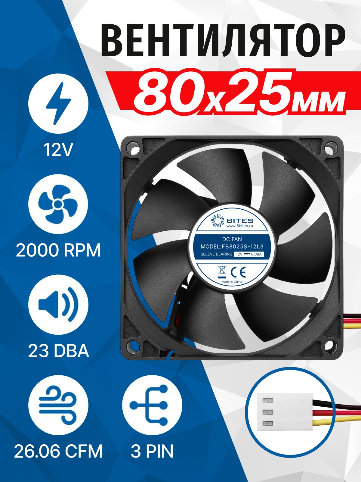 Вентилятор 80x80x25мм, 3pin, 12в, подшипник скольжения, 2000rpm, 22 дБ, 3pin 5bites FB8025S-12L3
