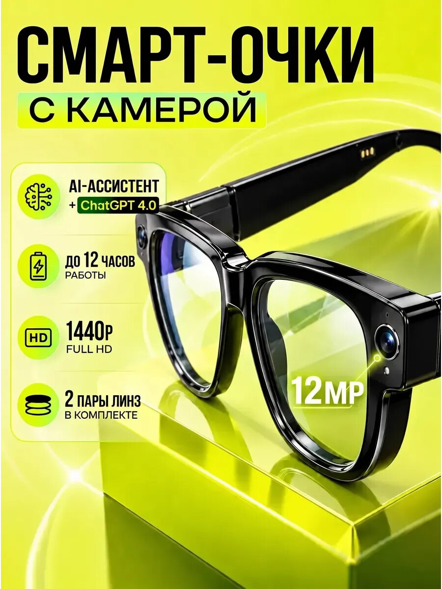 Очки с камерой умные 1440p Full HD 12 Мегапикселей