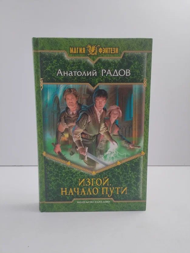 Изгой. Начало пути
