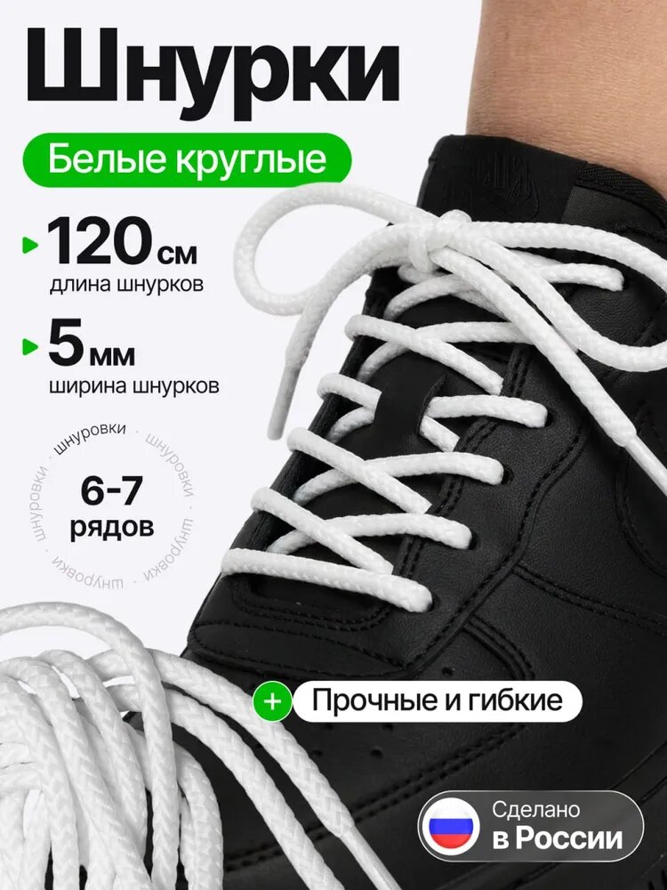 Шнурки, Шнурки белые для кроссовок, Круглые, 120 см