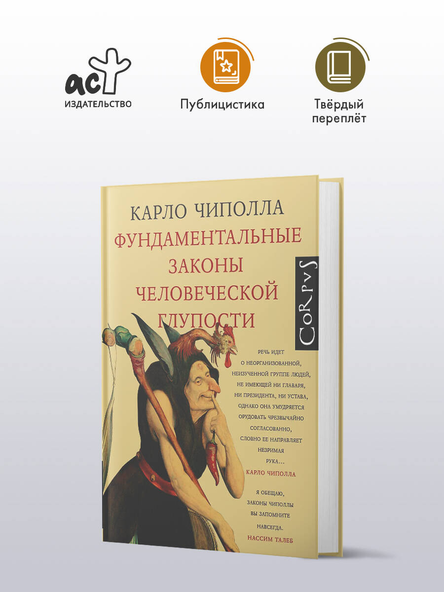 Фундаментальные законы человеческой глупости | Чиполла Карло