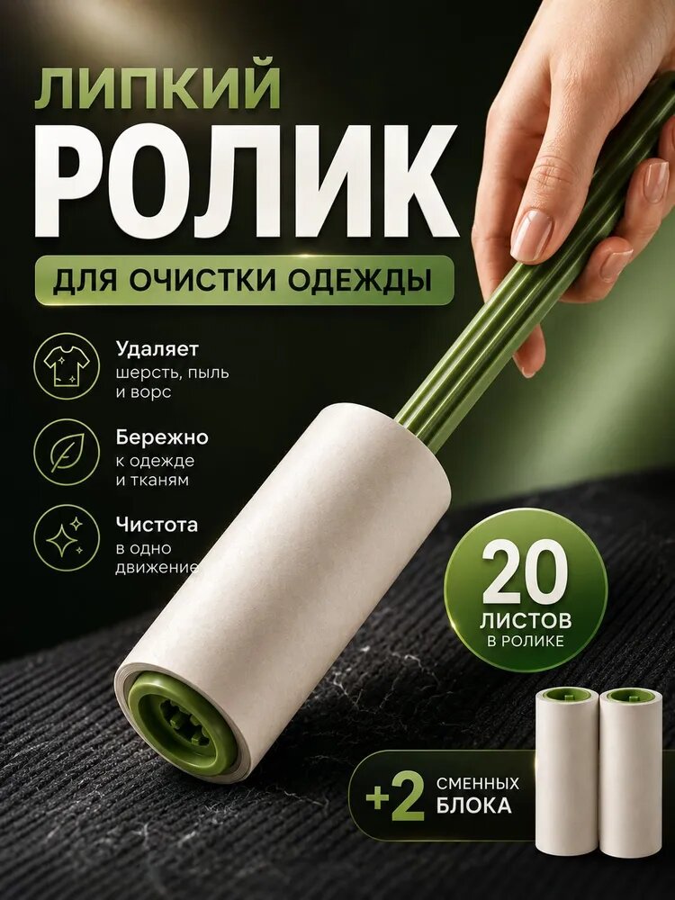 Липкий ролик для чистки одежды и мебели от шерсти, пыли и ворса + 2 сменных блока (60 листов)