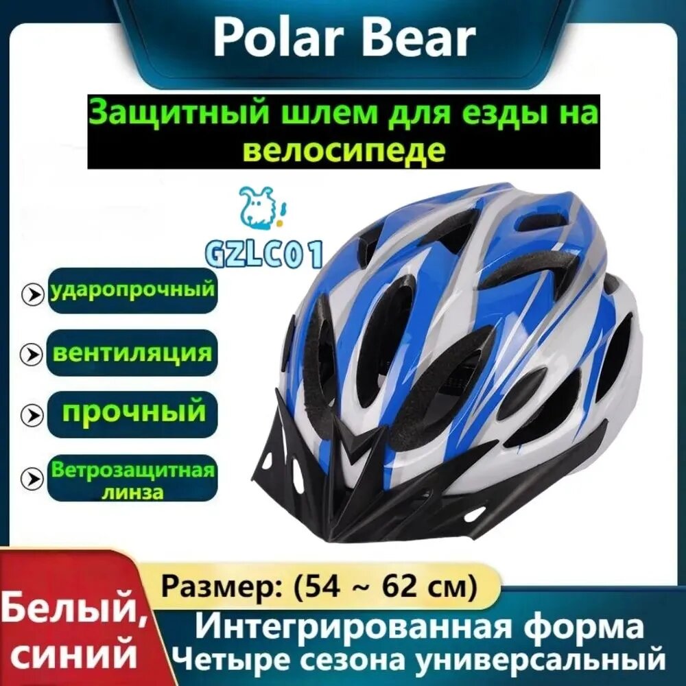 Шлем защитный велосипедный 01, размер 54-62 см, белый синий, +EPS
