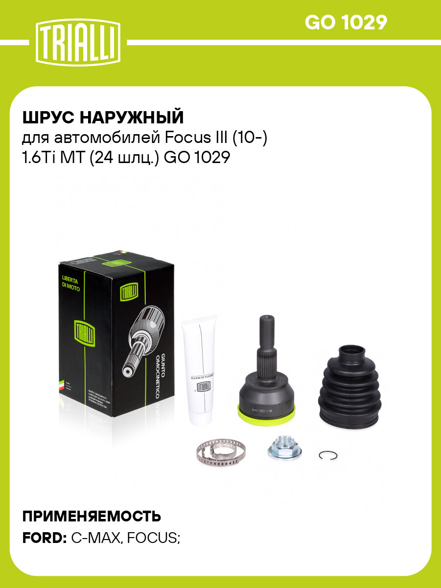 ШРУС наружный для автомобилей Focus III (10-) 1.6Ti (24 шлц.) GO 1029 TRIALLI