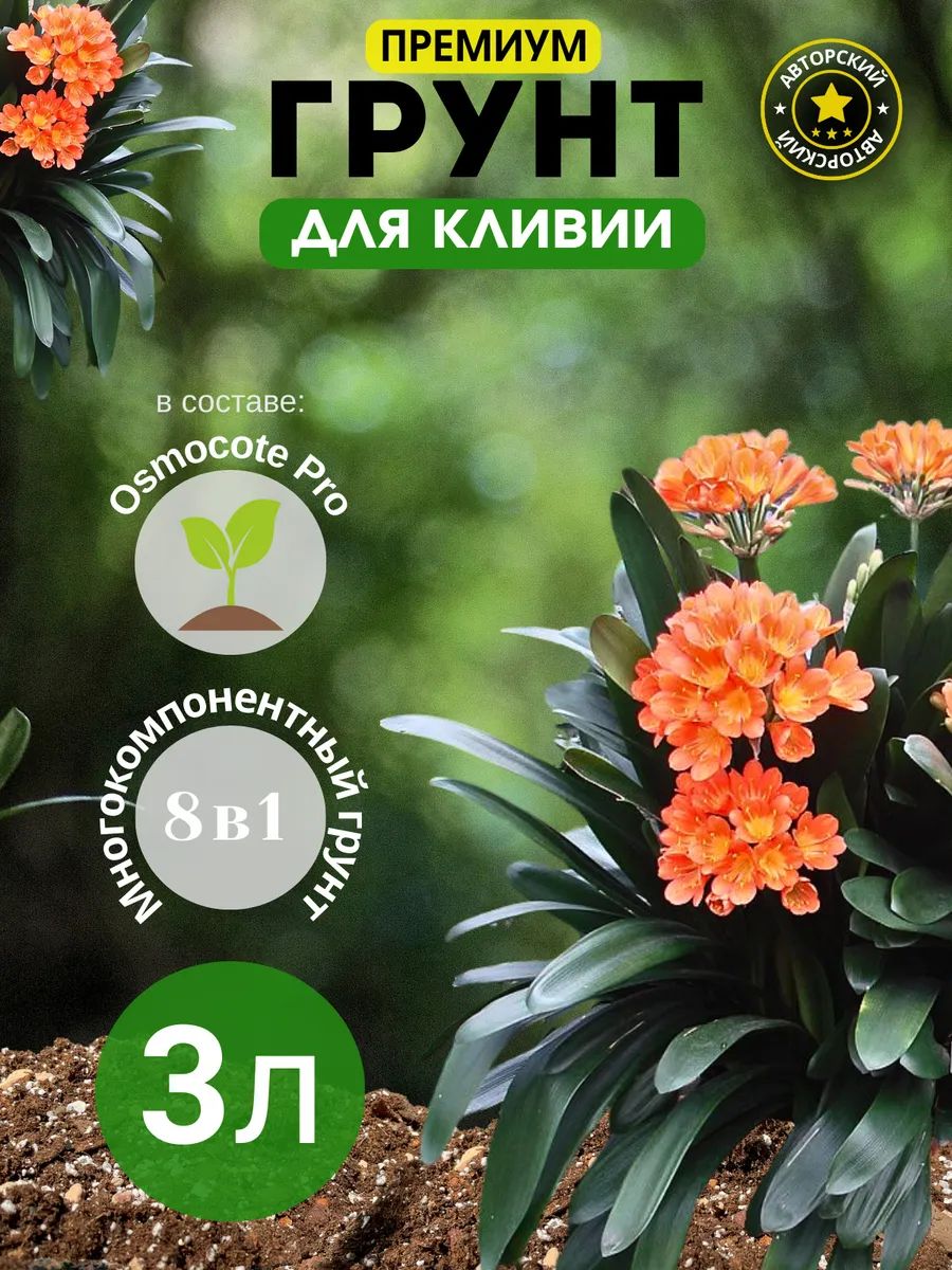 Грунт для Кливии 3л готовый премиум