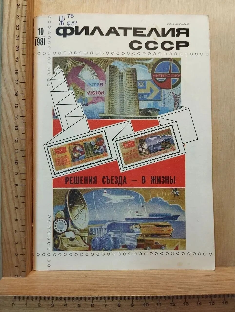Журнал Филателия СССР №10 1981