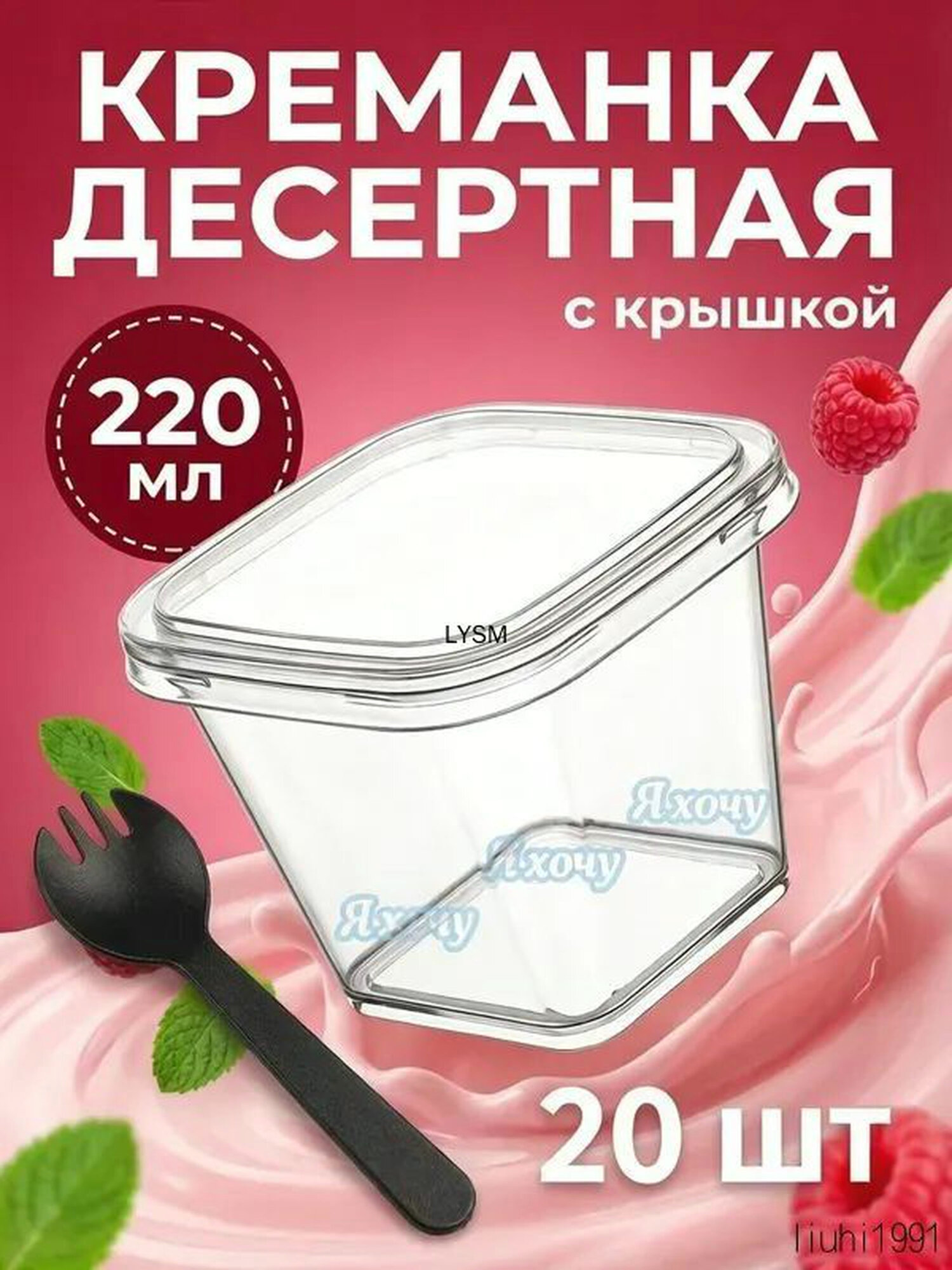 Креманка одноразовая с крышкой и вилкой 220 мл 20 шт — информация о товаре в карточке