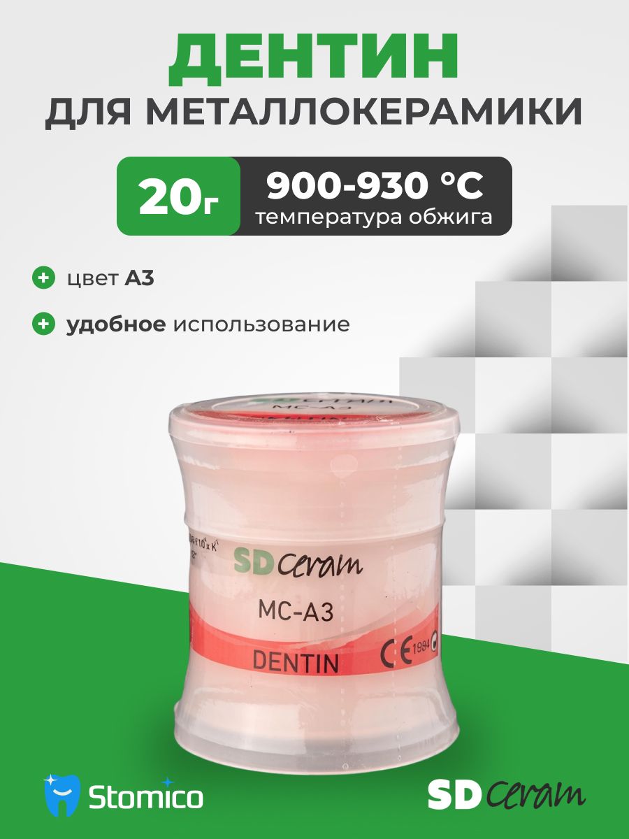 Дентин для металлокерамики SD Ceram Dentin A3, 20г
