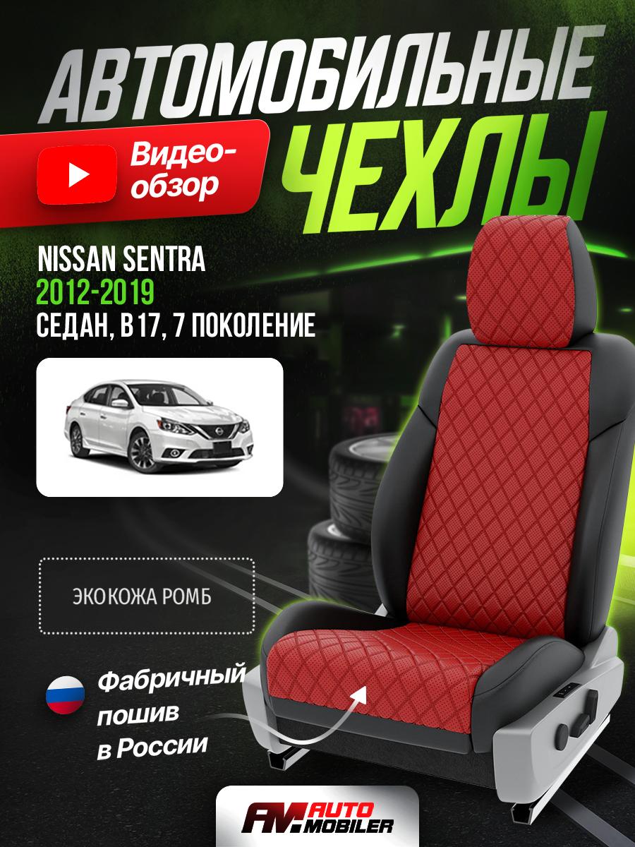 Чехлы Ниссан Сентра (Nissan Sentra) 2012-2019 7 B17 седан Экокожа с ромбом Красный A-A-318F409 Automobiler