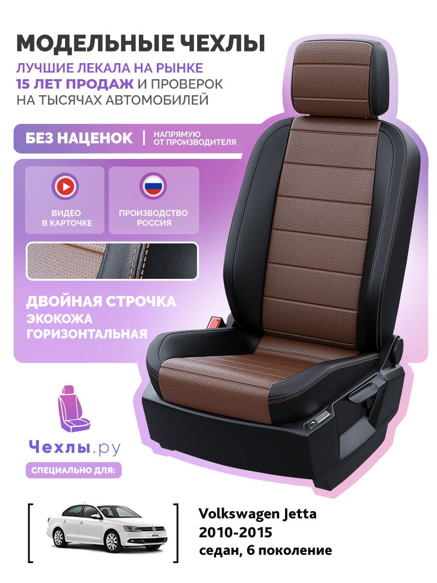 Чехлы Фольксваген Джетта (Volkswagen Jetta) 2010-2015 6 седан Экокожа Темно-Коричневый 5876AV125FT2 Чехлы. ру