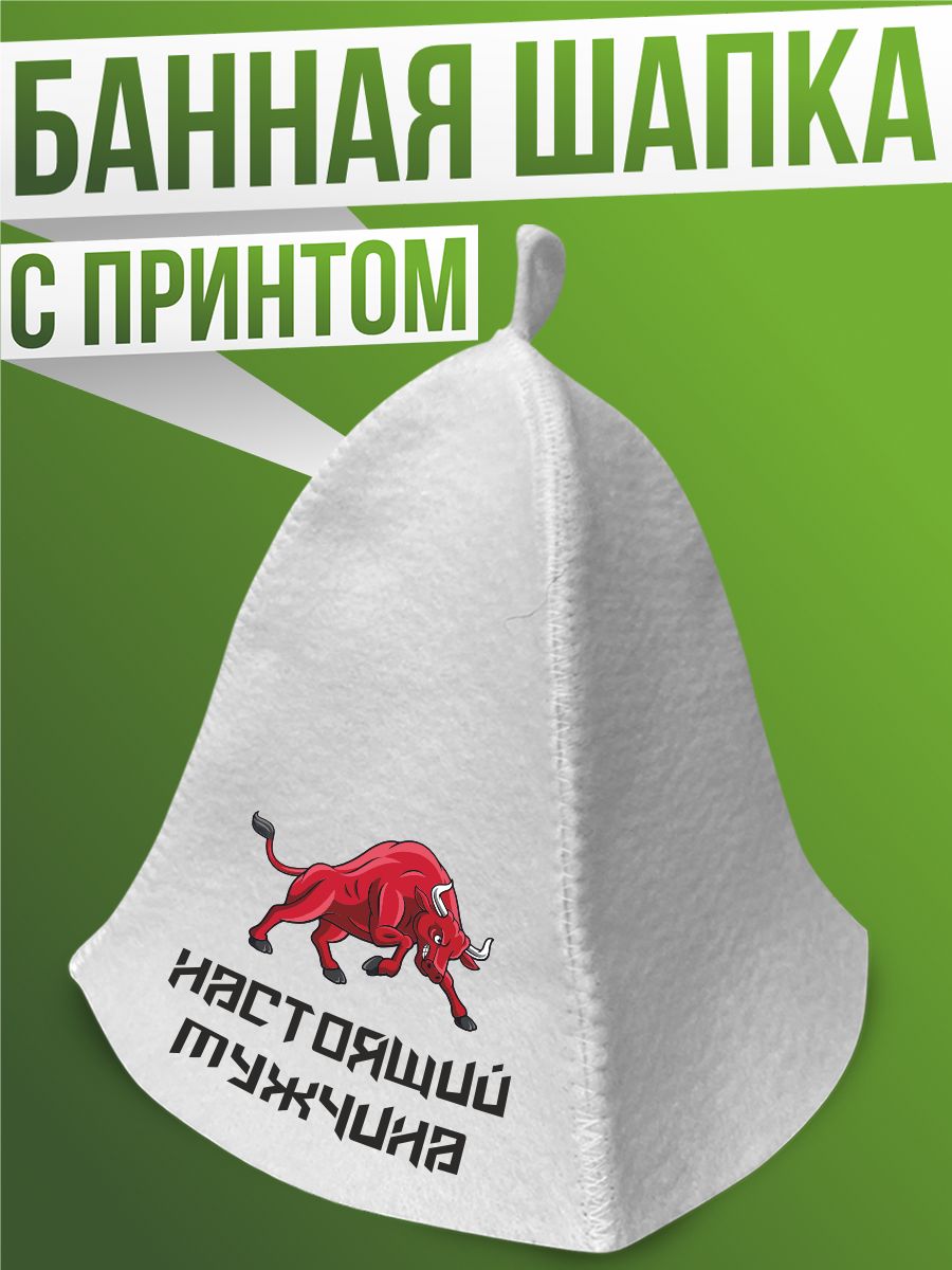 Шапка для бани и сауны Настоящий мужчина