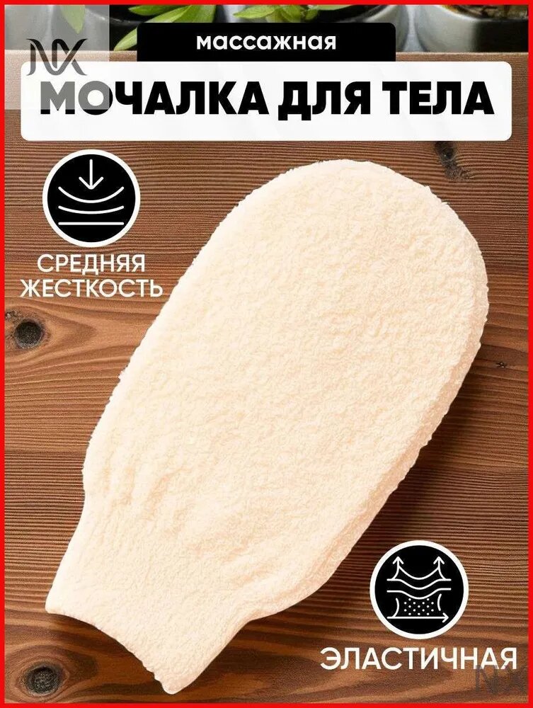 Мочалка-перчатка для пилинга и массажа натуральная тела душа