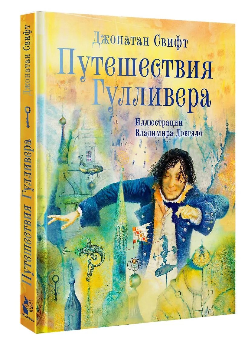 Свифт Джонатан: Путешествия Гулливера. Иллюстрации Владимира Довгяло