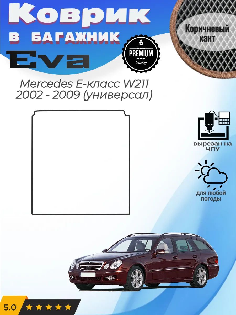 EVA коврик в багажник для Мерседес Mercedes W211 универсал