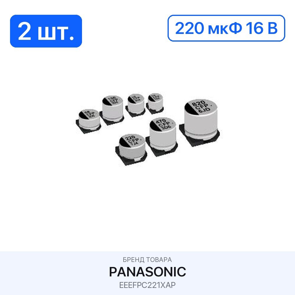 2 шт. Конденсатор электролитический EEEFPC221XAP 220 мкФ 16 В Panasonic