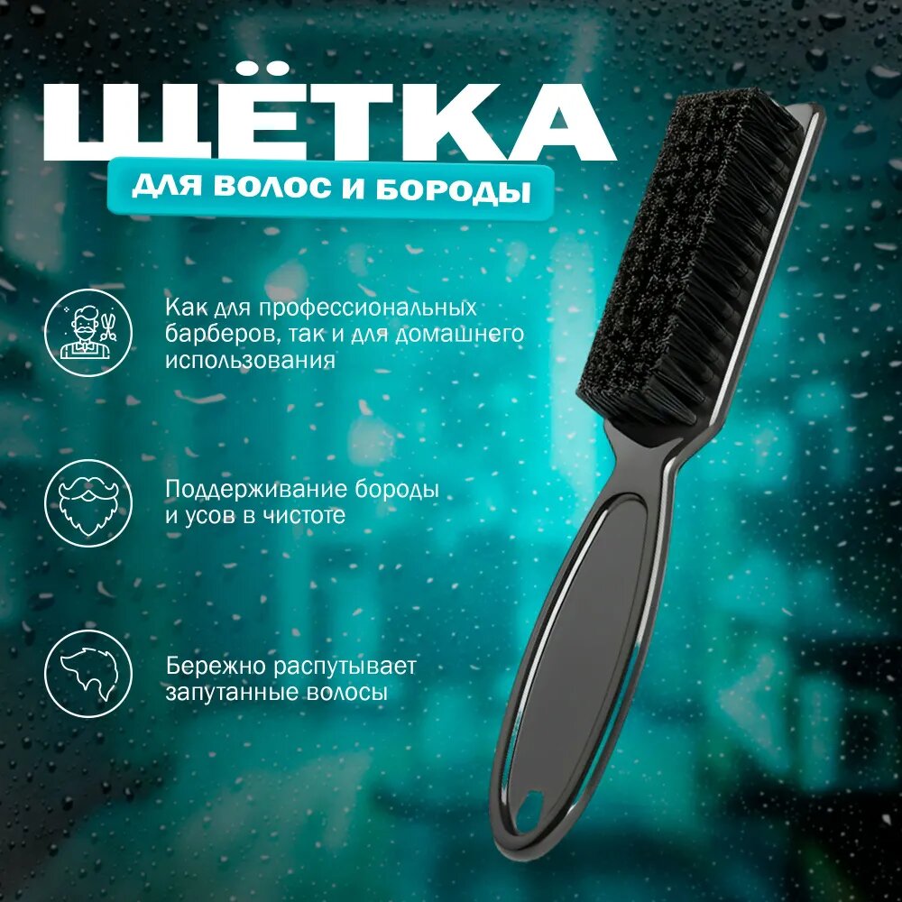 Парикмахерская щетка, для стрижки, для бороды и волос.